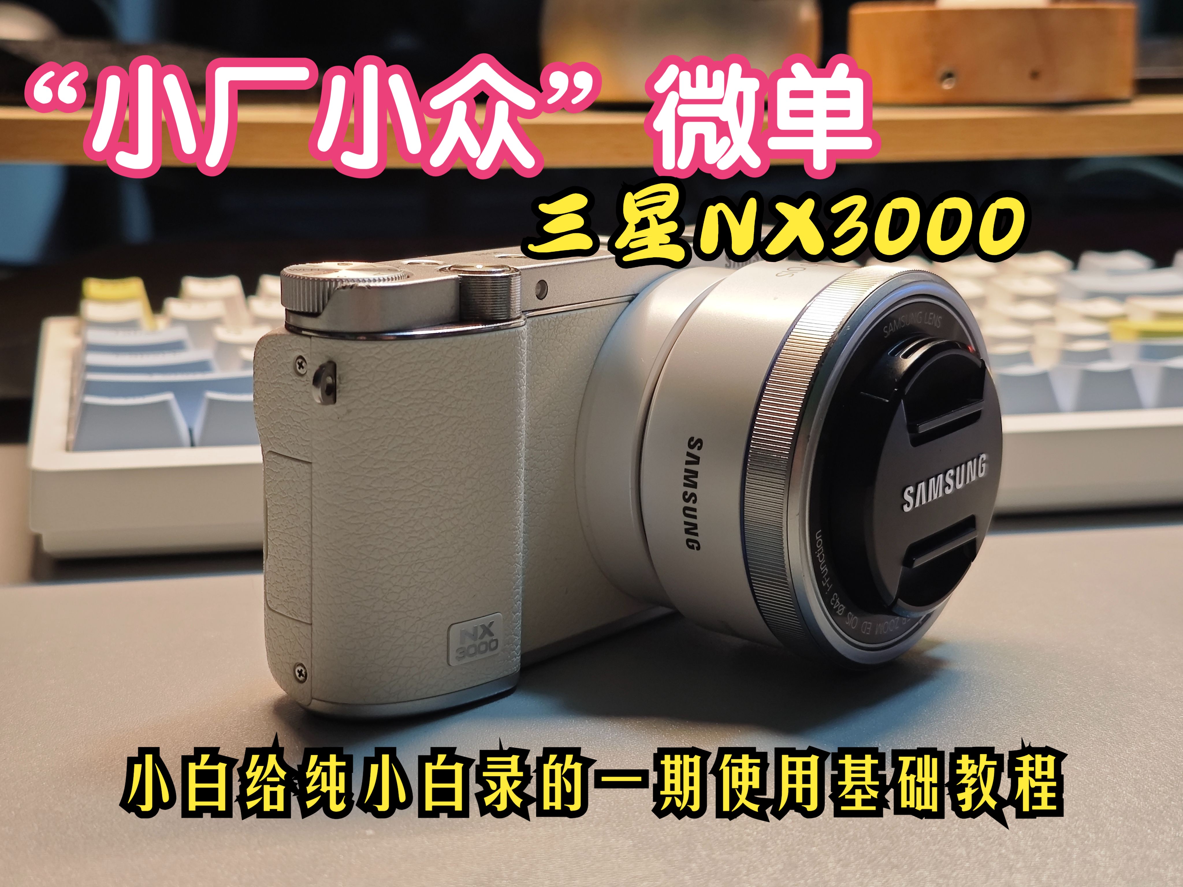 ...前出的颜值与性能超前的三星微单相机NX3000,并送上保姆级使用教程