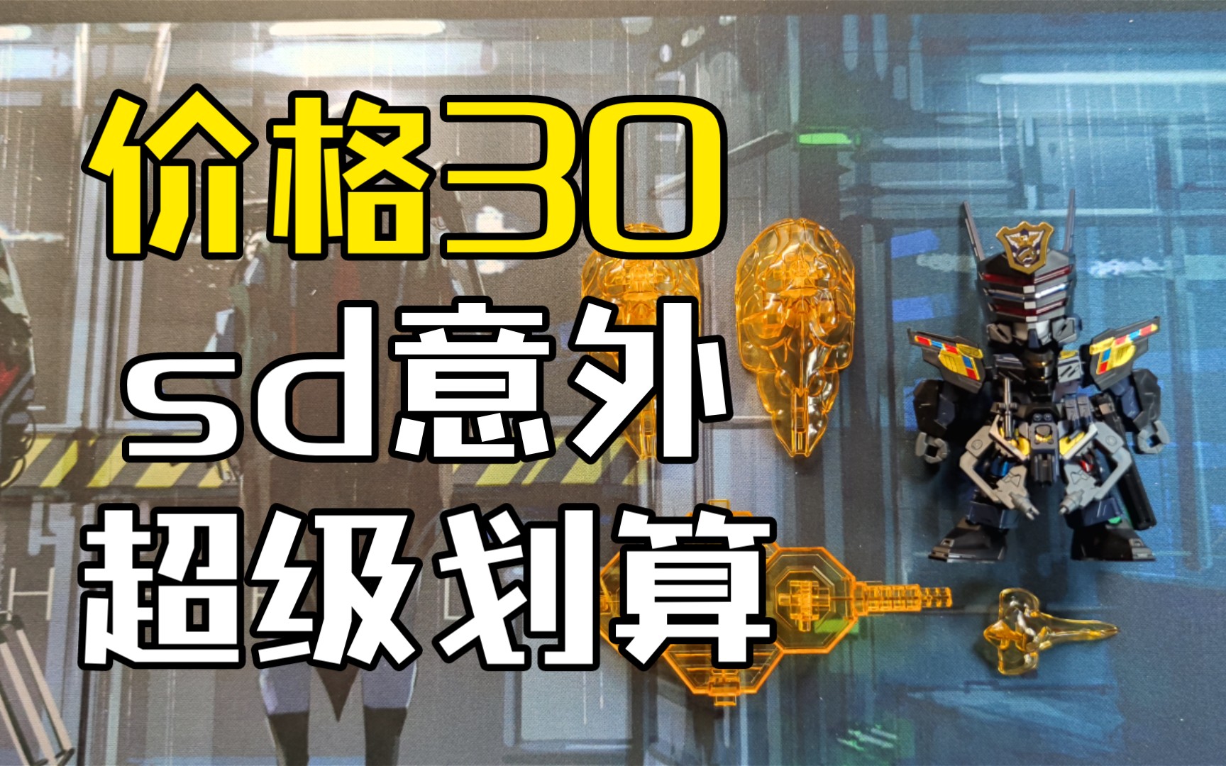 价格只有30的sd高达模型意外性价比超高,主要是送了特典,下次还去...