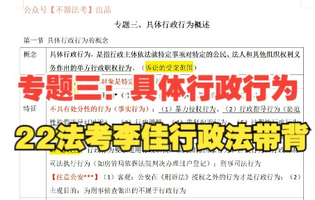 22法考李佳行政法主观题专题考点带背(三)具体行政行为(判断、类型、...