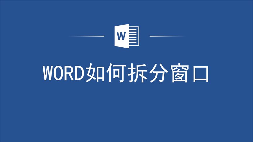 办公效率倍增,Word如何拆分窗口
