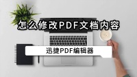 怎么修改PDF文档内容