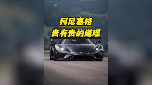 柯尼塞格的安全性告诉你为什么他这么贵