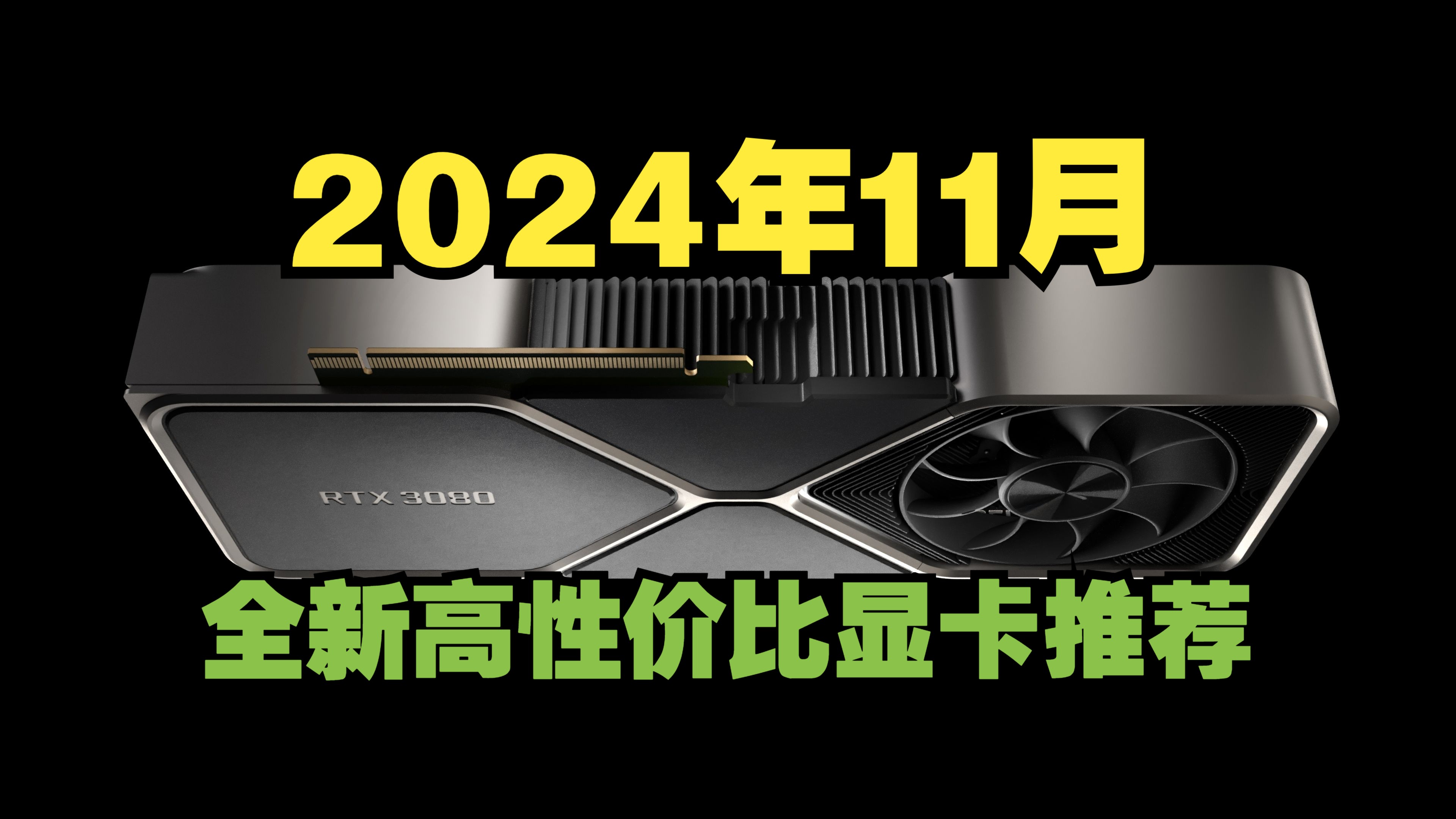 【显卡推荐】2024年11.11全新显卡购买攻略,全价位段指南建议收藏