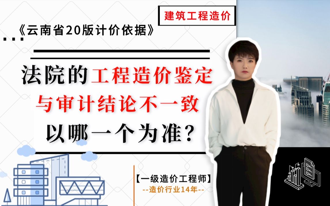 【工程造价干货】--法院的工程造价鉴定与审计结论不一致,以哪一个...