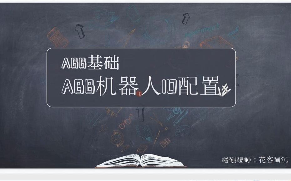 ABB机器人IO配置-第一讲(IO硬件接线)