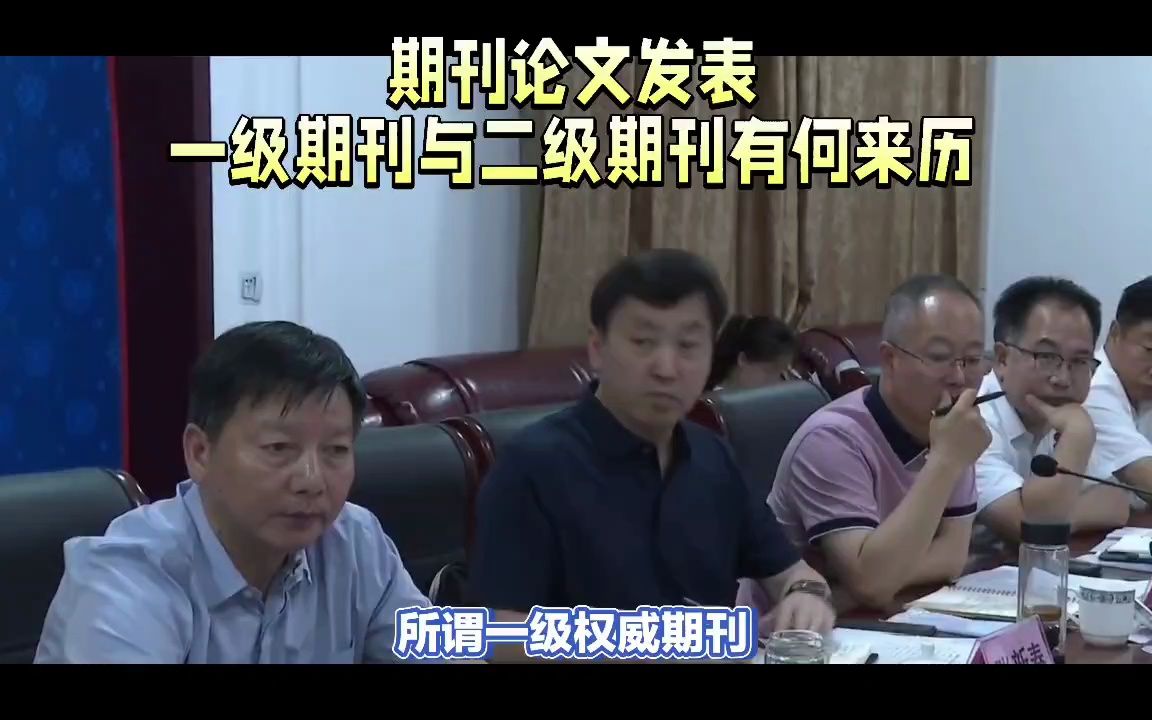 期刊论文投稿一级期刊与二级期刊有何来历?