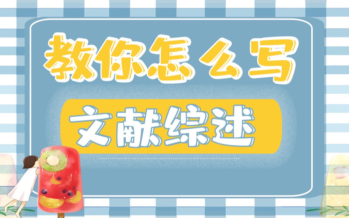 论文文献综述是什么?需要怎么写?看完你就知道了!
