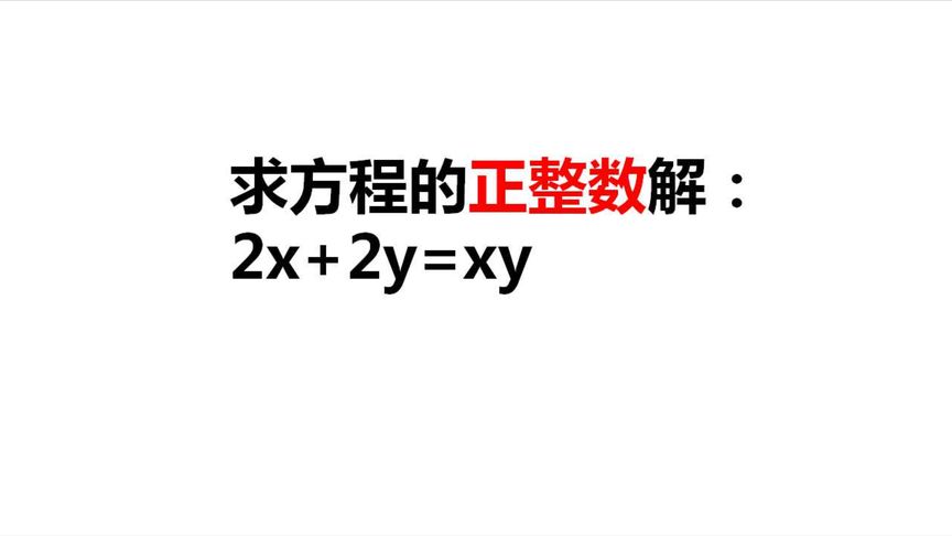 初中数学题,求方程2x+2y=xy的正整数解?答案不止一个