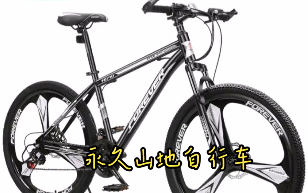 FOREVER 永久官方旗舰店山地自行车 26寸成人骑行单车男女越野赛车!