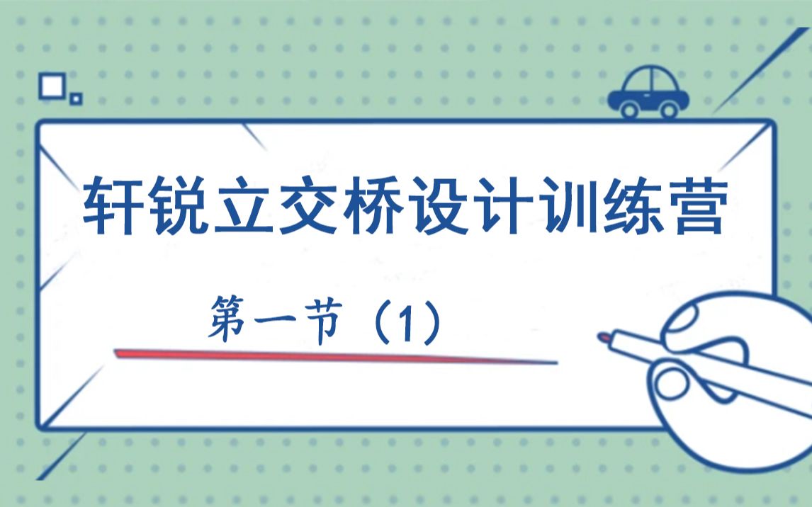 立交桥设计( 钢桁架、桥梁、结构设计、教学视频、PKPM、ansys、...