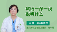 试纸一深一浅是啥情况?