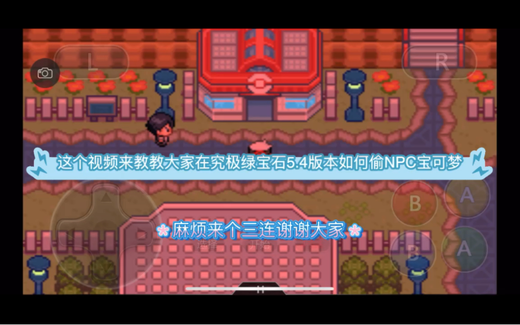究极绿宝石5.4版本如何偷NPC宝可梦(俩种方法)