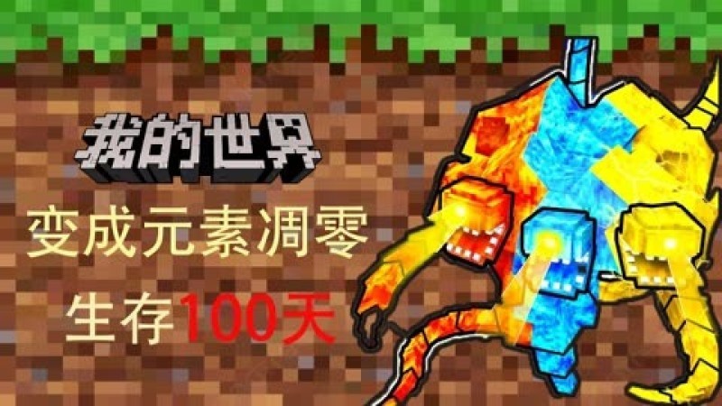 我的世界:变身元素凋零在MC中生存100天,击败强大元素凋零风暴