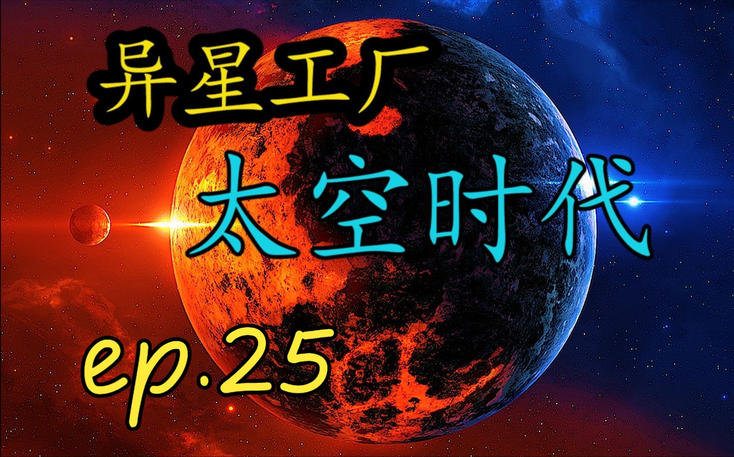 ...全流程ep25:飞船燃料供应充足,准备武器中_哔哩哔哩bilibili_游戏实况