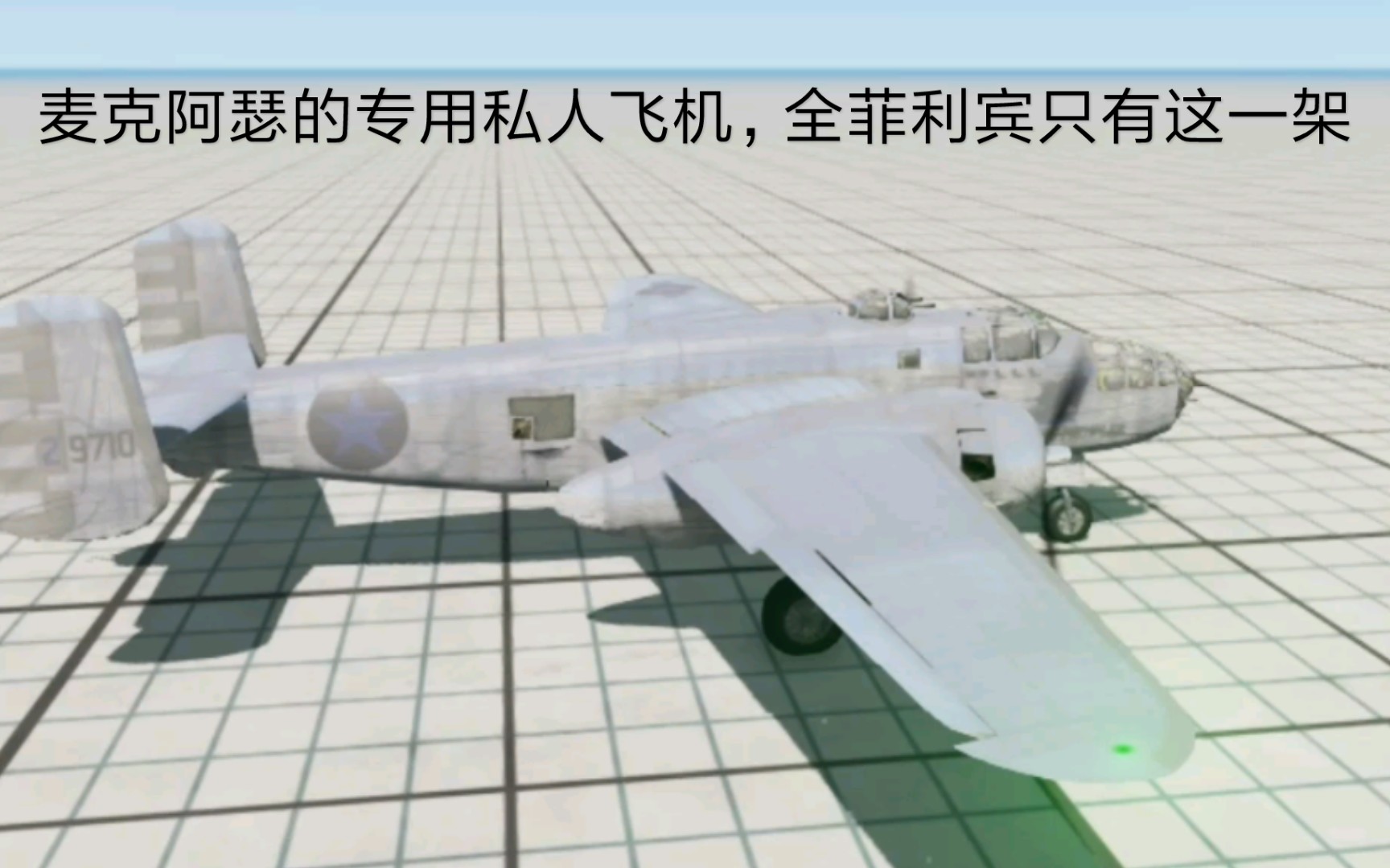 不用害怕,一个螺旋桨照样飞