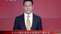 十八大报告首提全面建成小康社会