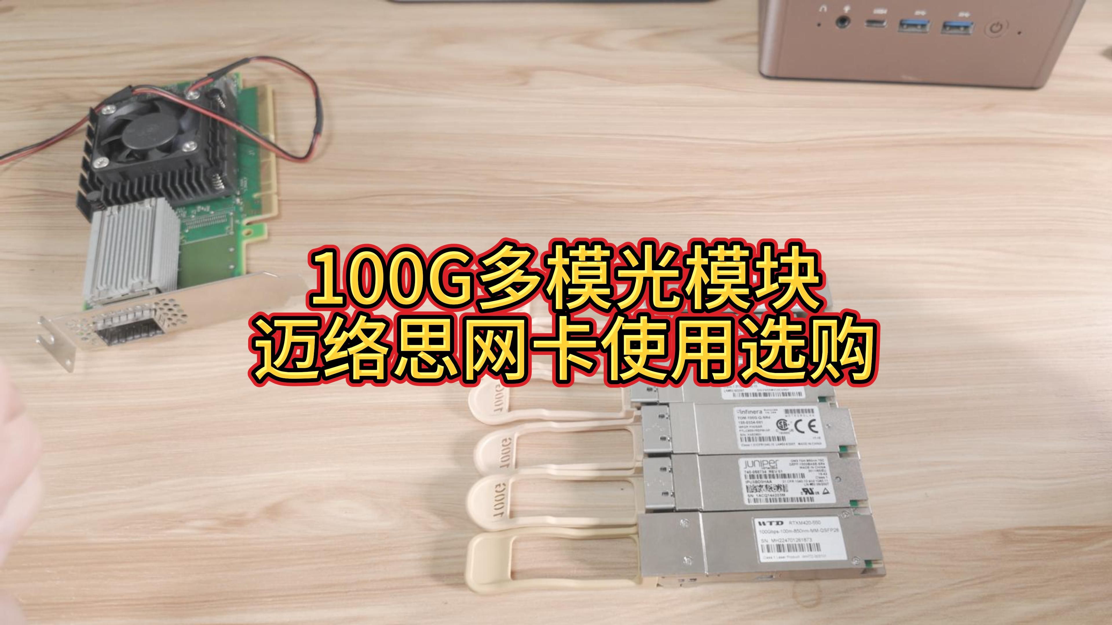 100G多模光模块迈络思网卡使用选购