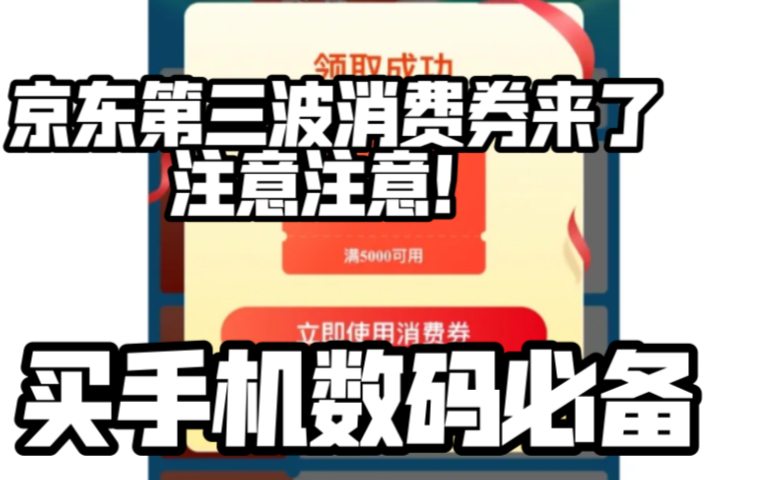 注意!京东第三波消费券详细攻略!买手机数码必备!