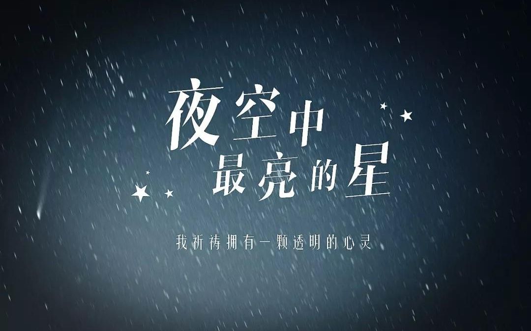 夜空中最亮的星手语舞教学视频