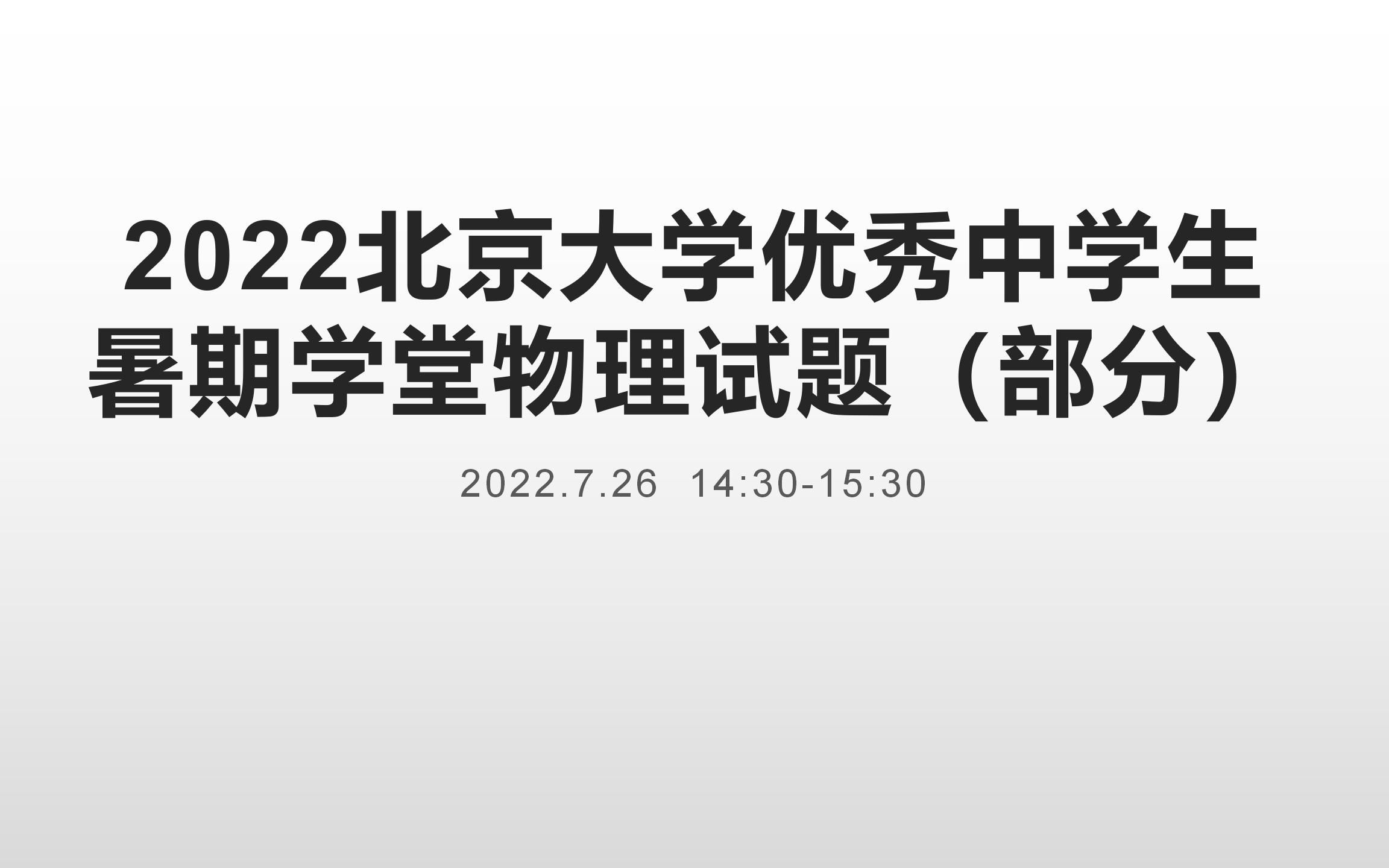 2022北京大学优秀中学生暑期学堂物理试题(T2-4)