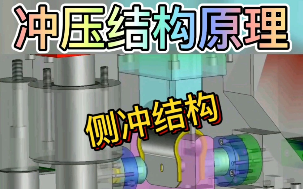 冲压模具侧冲孔结构原理,先压后冲,设计就这么简单