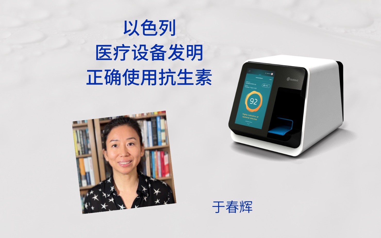 以色列医疗器械发明正确使用抗生素 以色列科技发明 以色列创新 ...