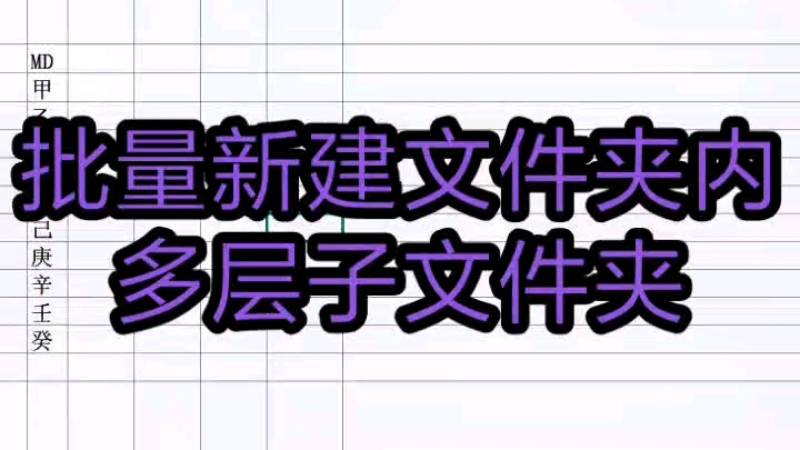 批量新建文件夹内多层子文件夹,实用小脚本。