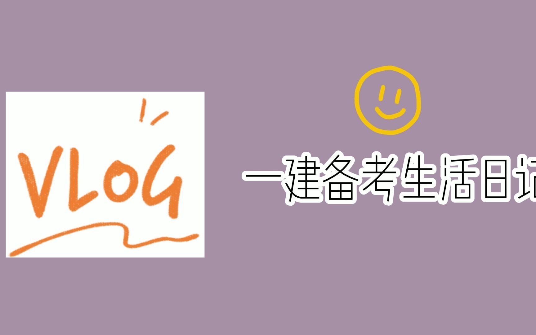 2021一级建造师一建备考复习学习记录笔记日常生活记录上班族考证...