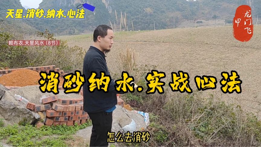 天星风水-消砂.纳水之实战心法(8)