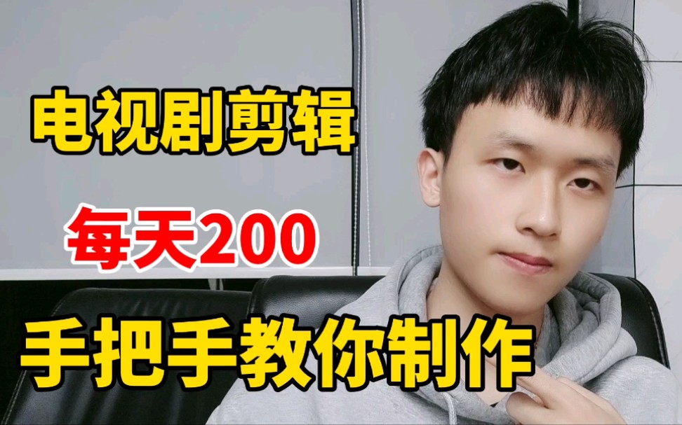 电视剧剪辑,3分钟学会,手把手教你制作