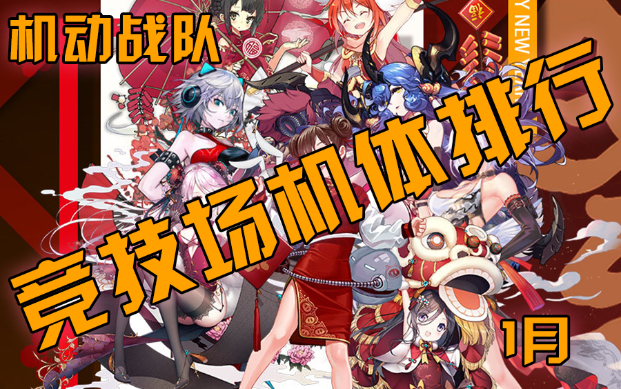 机动战队竞技场机体排行(2020年1月)