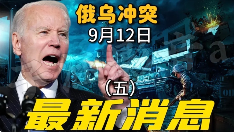 9月12日俄乌最新消息(五),马里非常紧张,利比亚洪水死亡2千多人