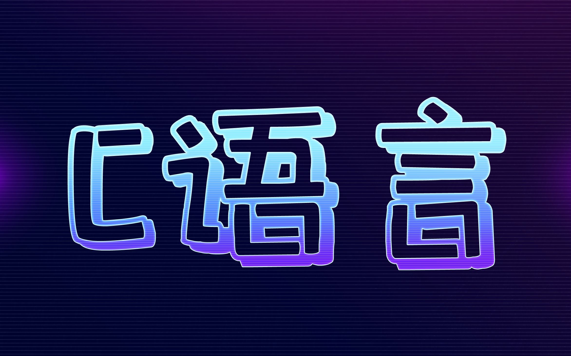 【C语言初级教学】原码、反码、补码与特殊运算符