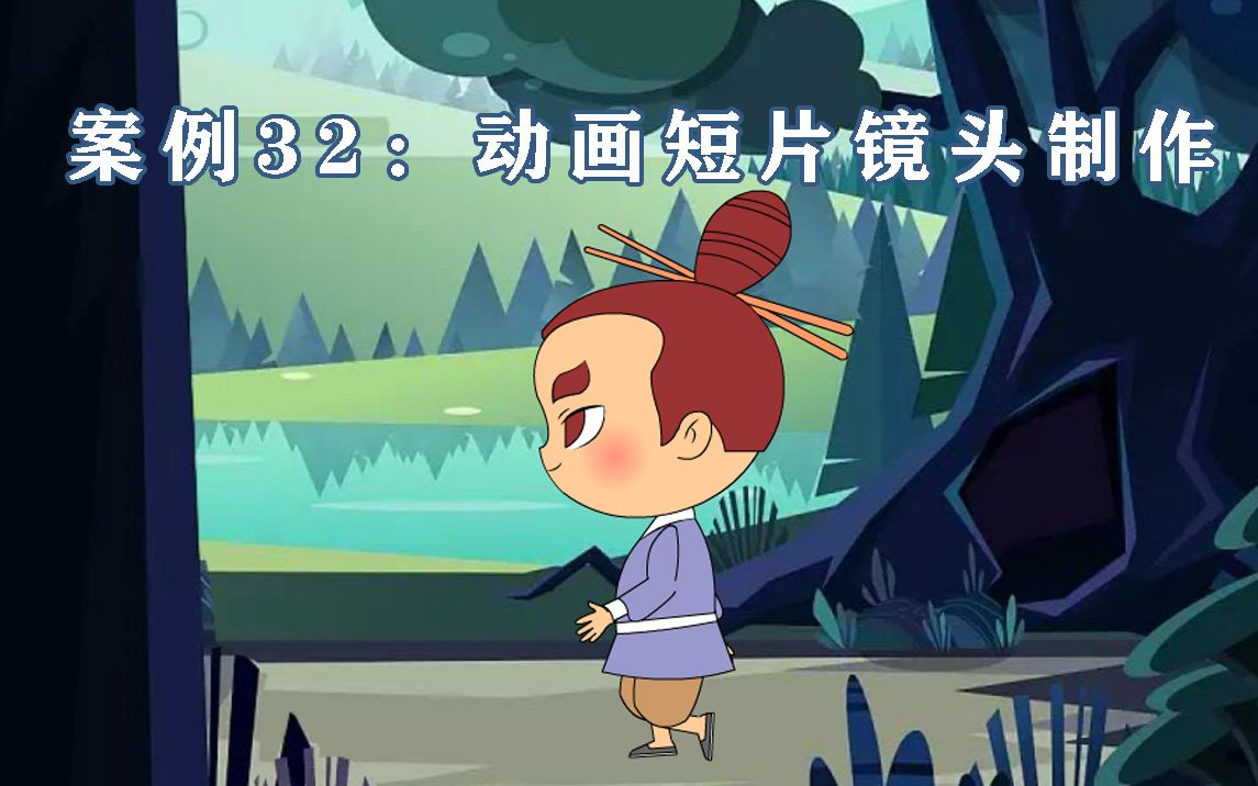 动画原理及技术应用-案例32:动画短片镜头制作