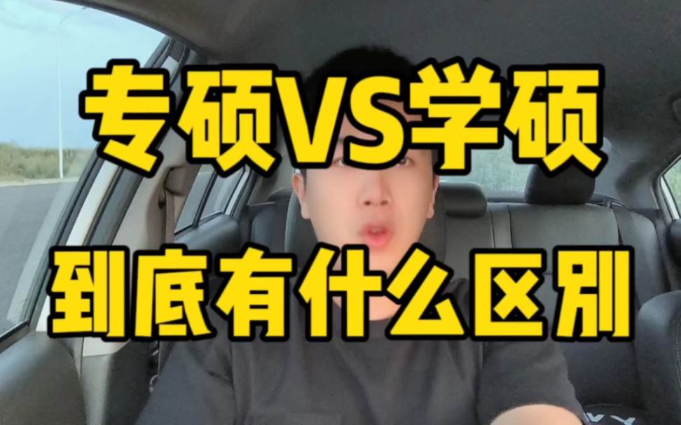 学硕和专硕到底有什么区别,只有读过的人才知道!