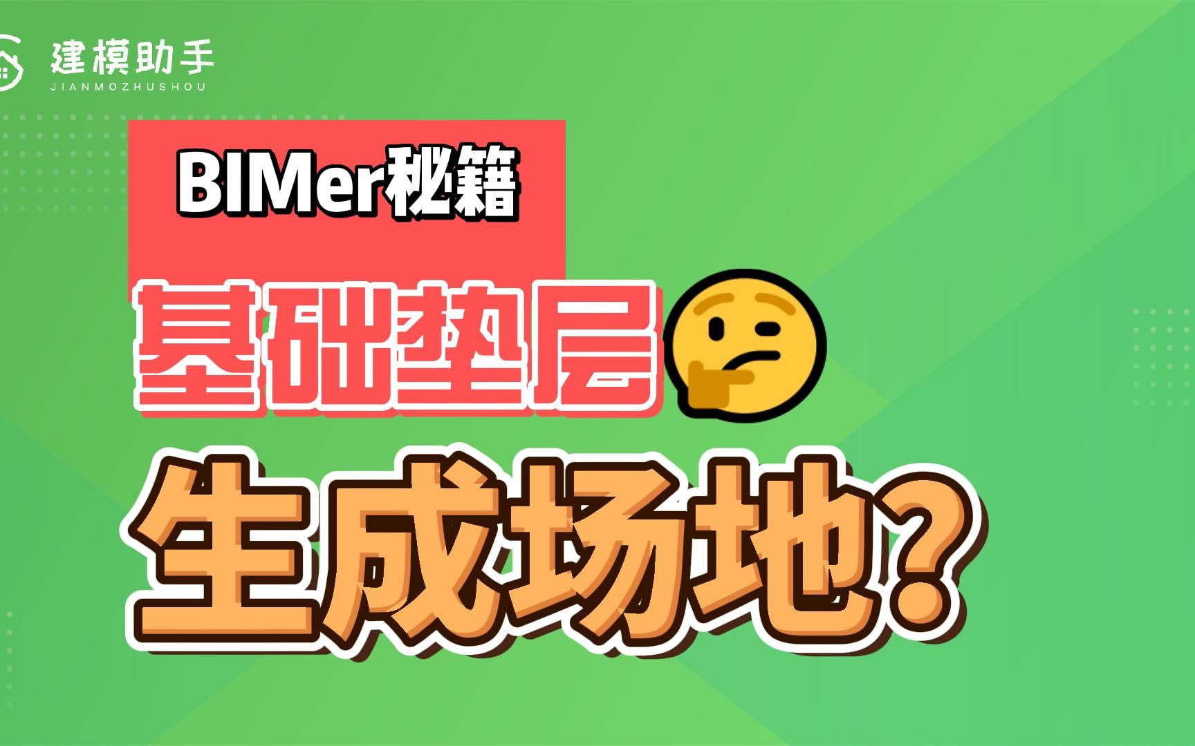 Revit建模如何一键“生成场地和基础垫层”