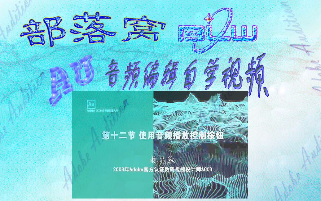 AU播放控制按钮视频:多音轨混音效果及速度控制和区域选择