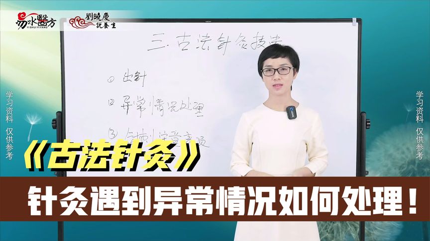如何出针?遇到异常情况如何处理!刘医生教你针灸的注意事项
