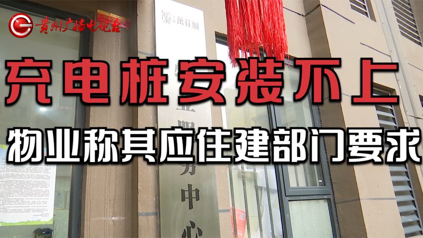 充电桩安装不上,物业称其应住建部门要求,究竟怎样才能安装?