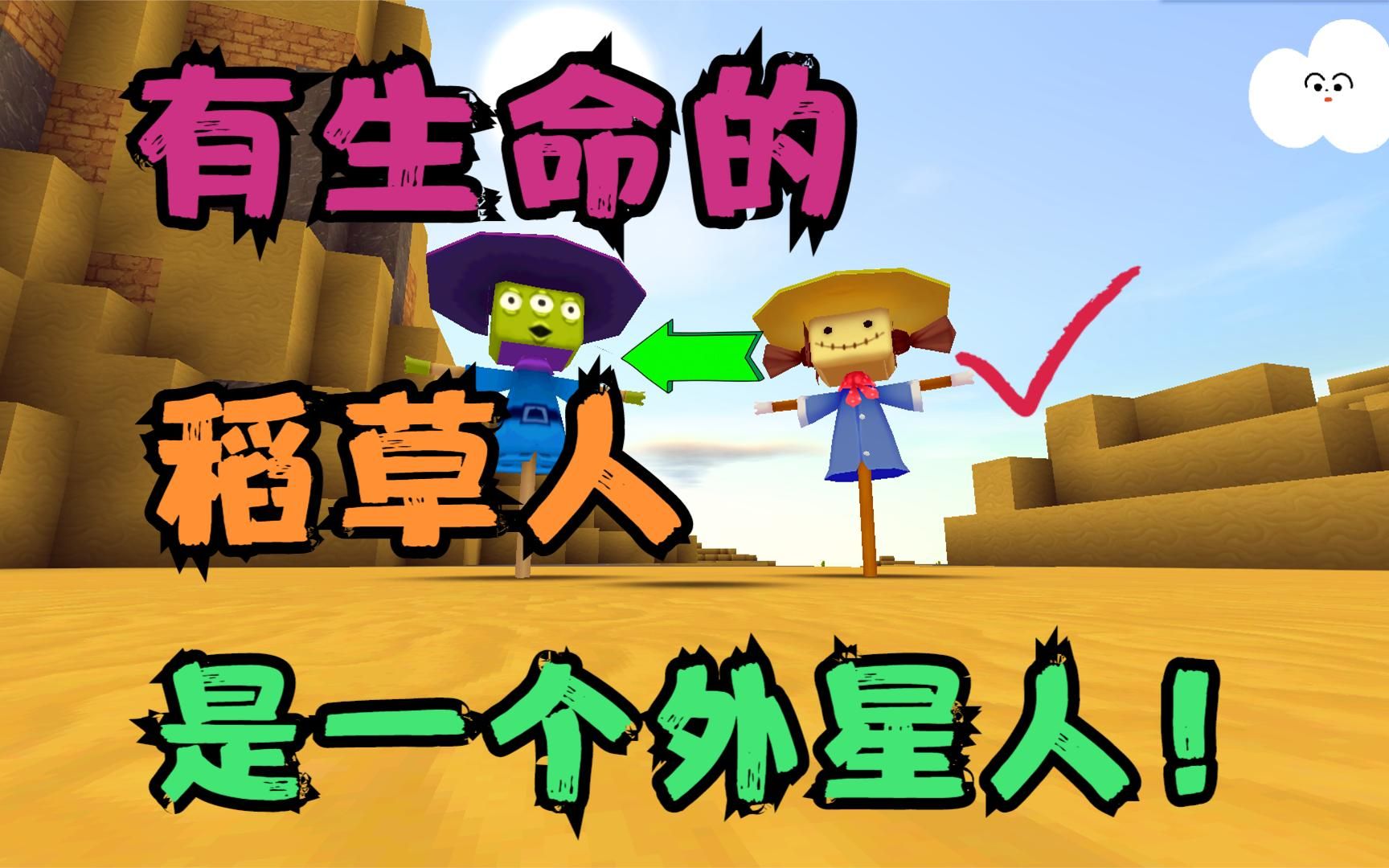 迷你世界:稻草人的秘密,稻草人有生命,是因为它体内有外星人