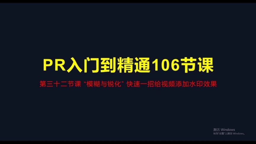 PR教程 一键给视频添加水印效果!“学浪计划”