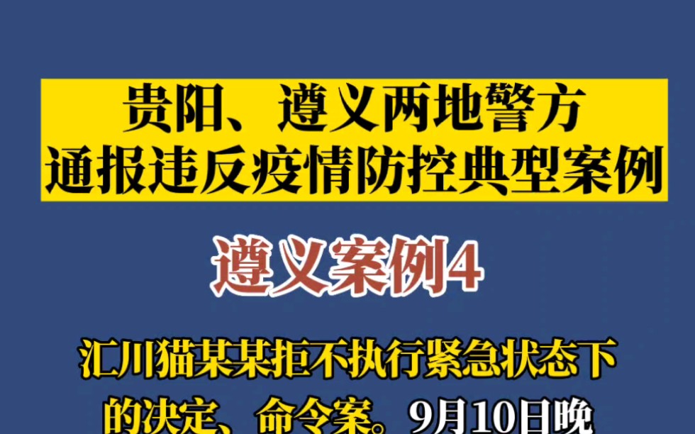 贵阳、遵义两地警方通报违反疫情防控典型案例(7起)