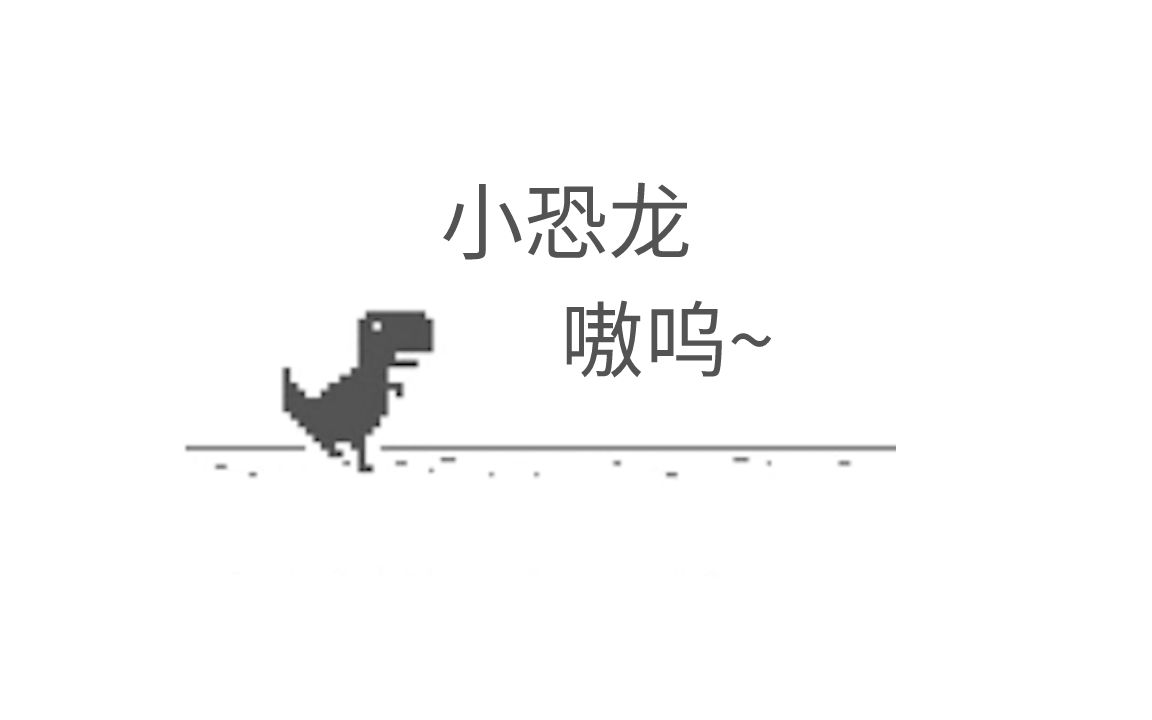 【FANCC】小恐龙游戏的作弊及起源