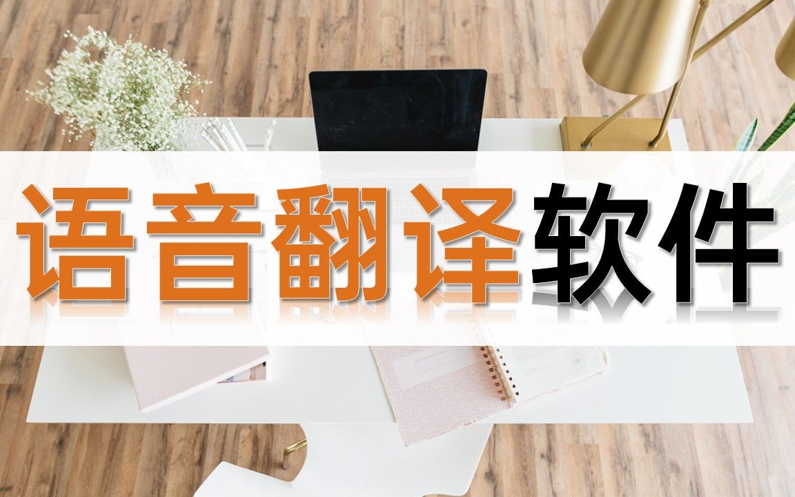 语音翻译软件有哪些