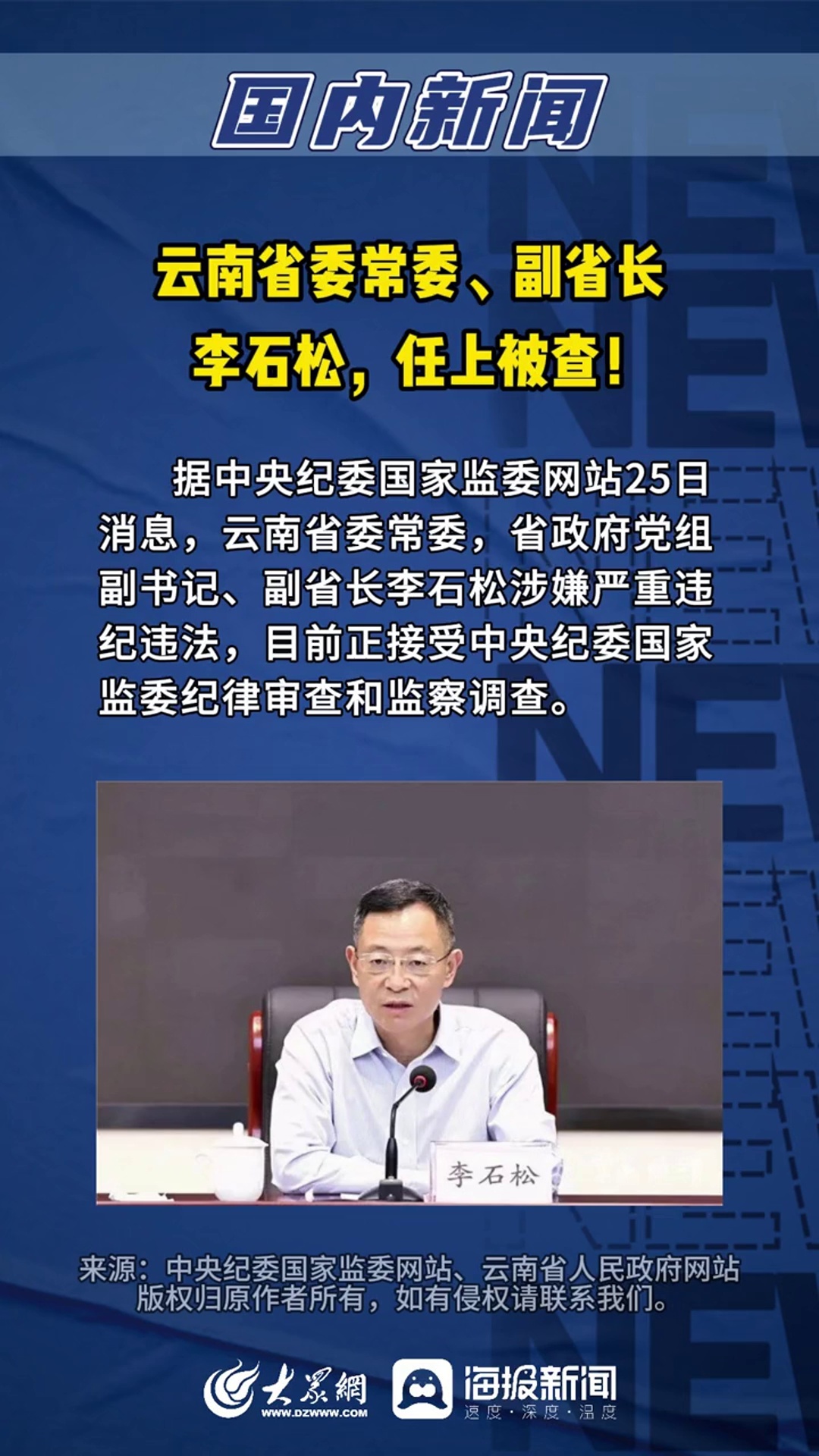 云南省委常委、副省长李石松,任上被查!