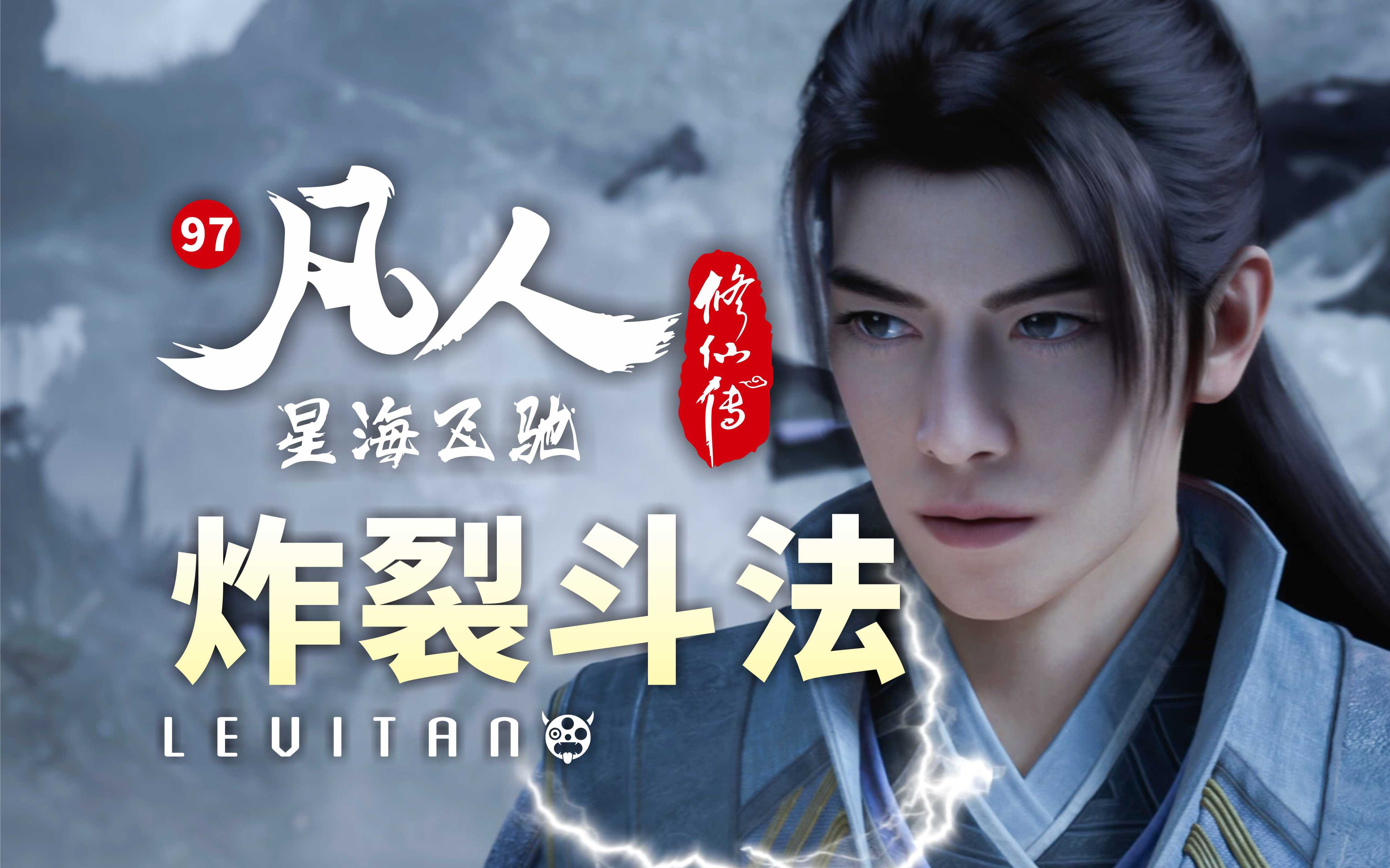 炸裂!特效拉满的终极BOSS战!《凡人修仙传》97逐帧解析