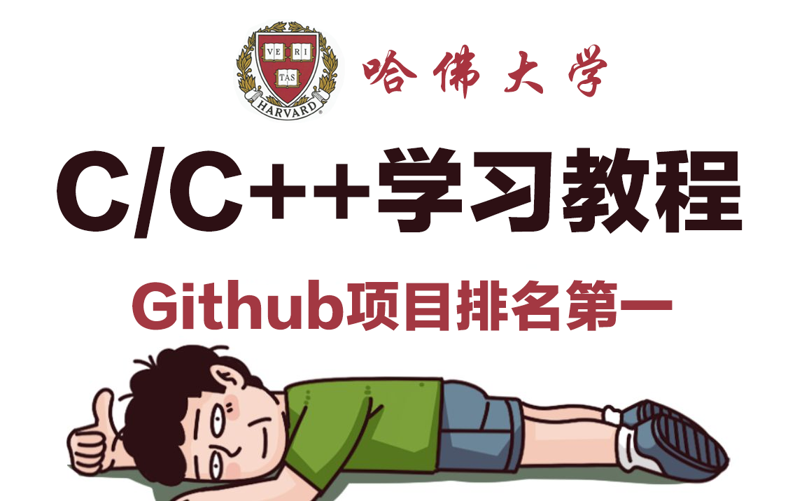 【中英字幕】不愧是国外最好的C/C++学习速成教程,Github项目排名...