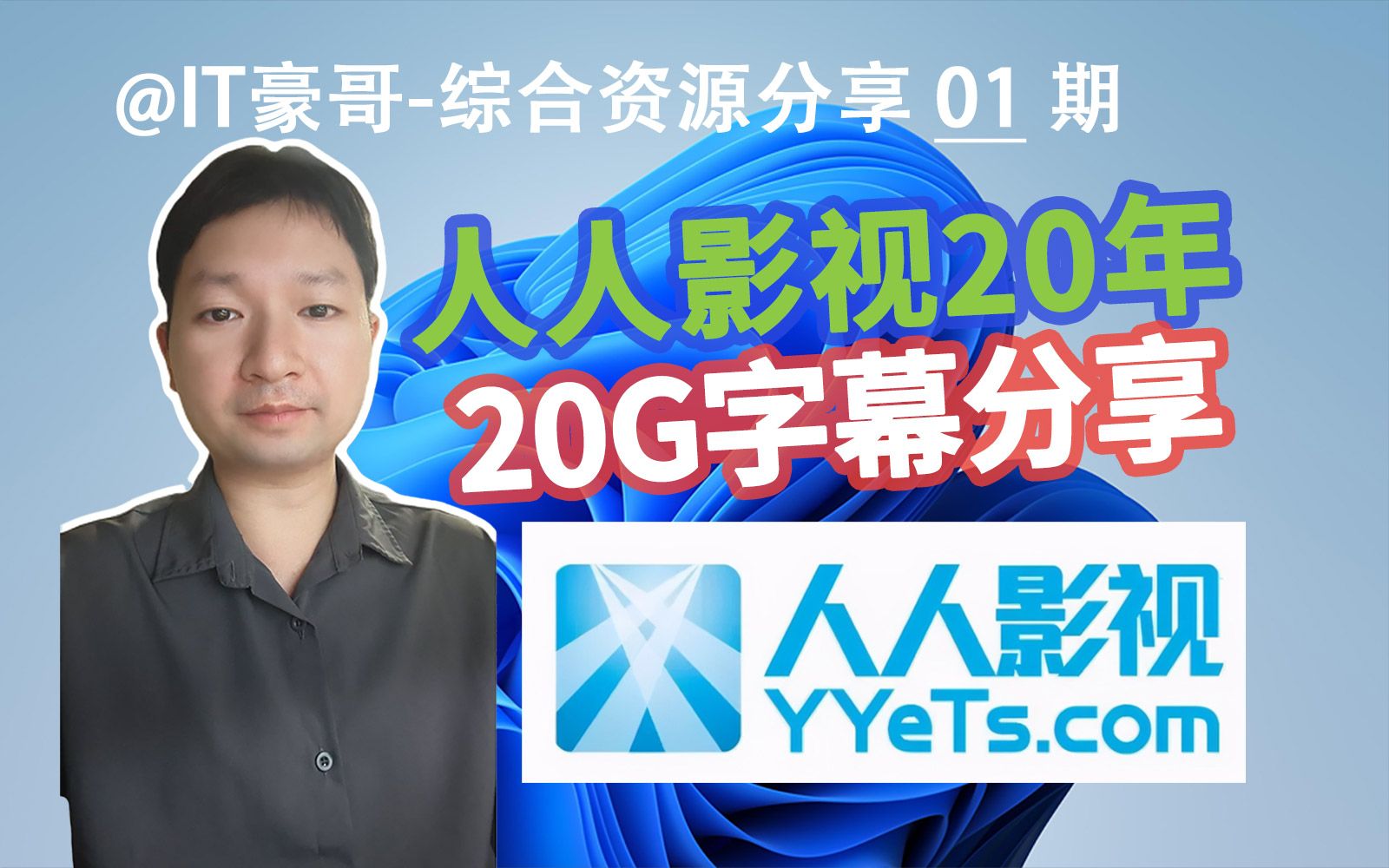 人人影视二十年20GB字幕,免费分享!附下载与使用方法!(简繁英字幕、...