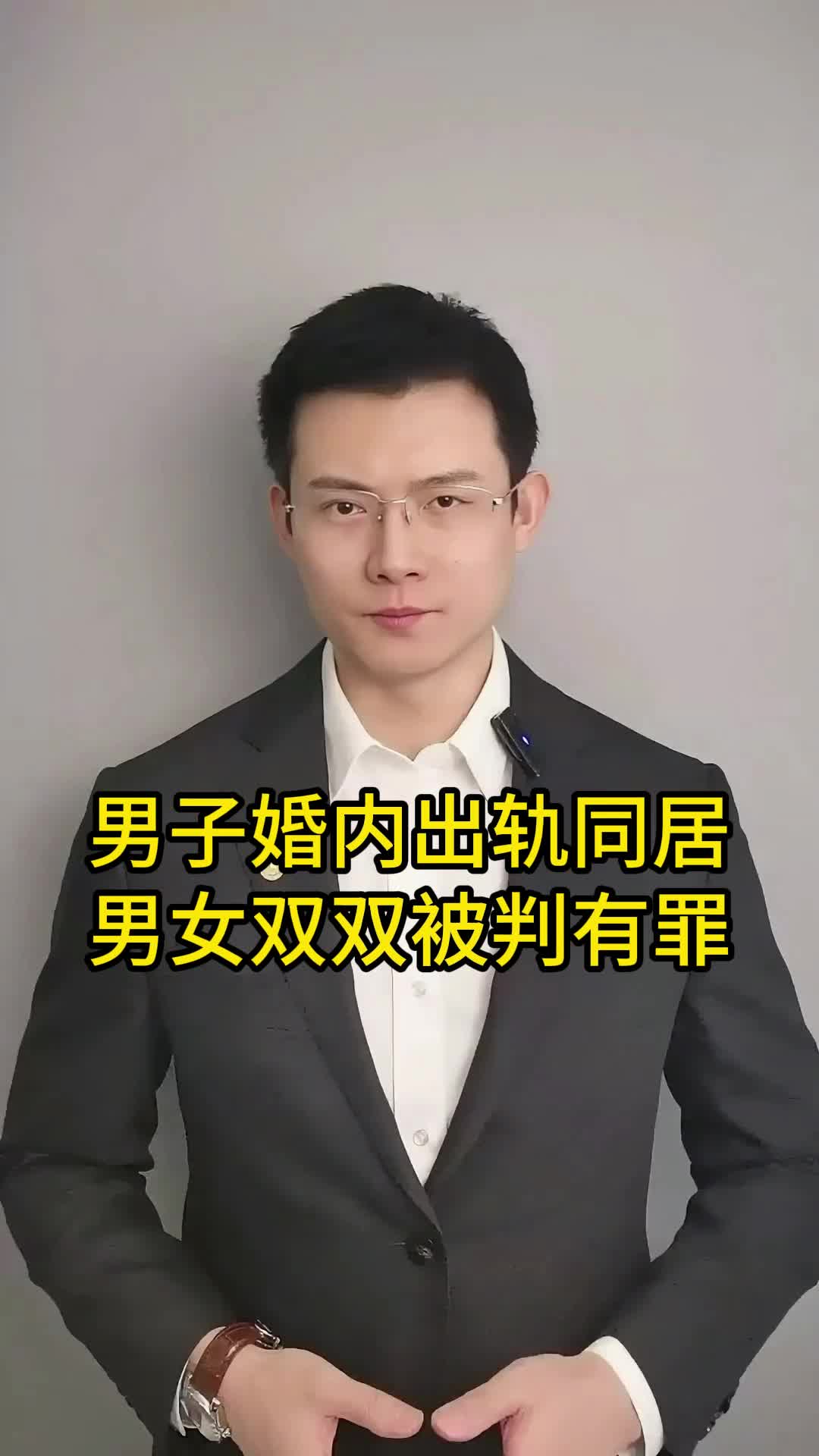 男子婚内出轨同居,男女双双被判有罪#同居 #重婚 #北京律师 #律师...