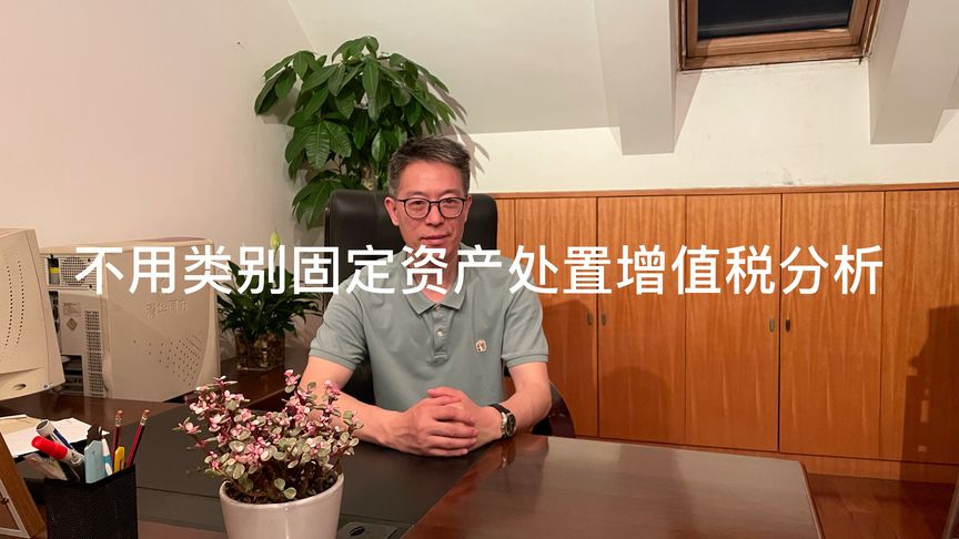 汽车、房产以及其他固定资产的处置,增值税一般纳税人的涉税分析